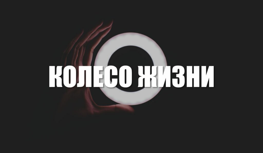 Колесо жизни – MINIMALWORK